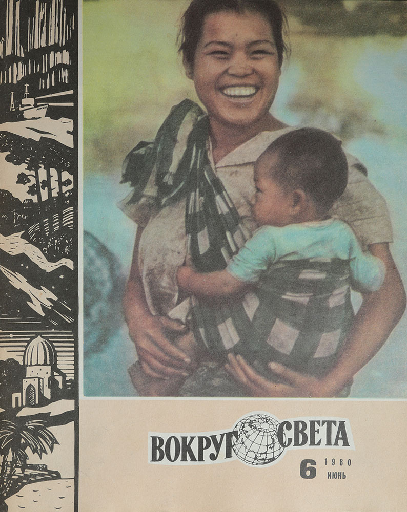 Журнал "Вокруг света". №6, 1980 год - купить с доставкой по выгодным ценам в интернет-магазине ...