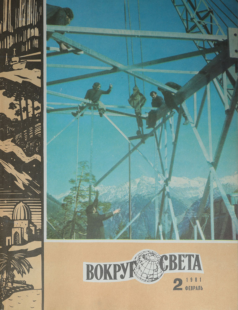 Журнал "Вокруг света". №2, 1981 год купить на OZON по низкой цене (1872359284)