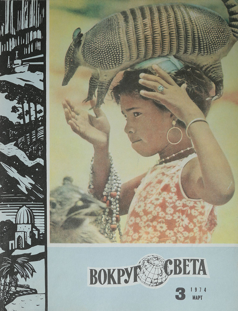 Журнал "Вокруг света". №3, 1974 год - купить с доставкой по выгодным ценам в интернет-магазине ...