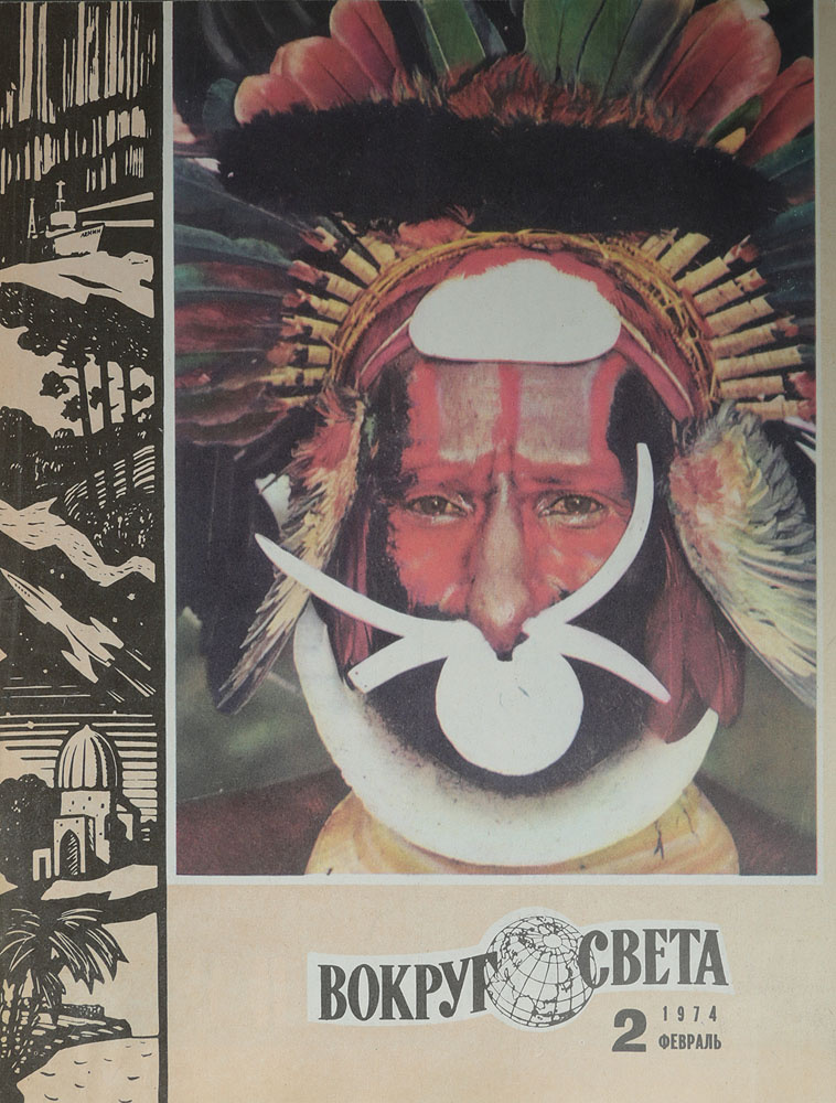 Журнал "Вокруг света". №2, 1974 год купить на OZON по низкой цене (669347994)
