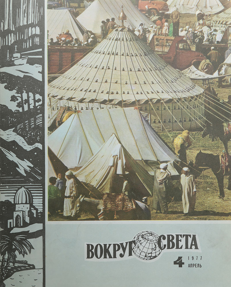 Журнал "Вокруг света". №4, 1977 год - купить с доставкой по выгодным ценам в интернет-магазине ...