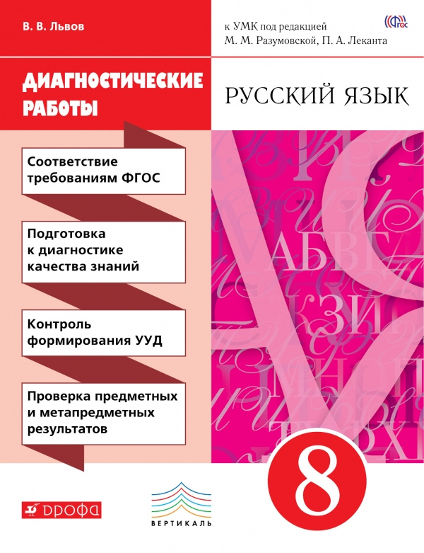 Русский язык. 8 класс. Диагностические работы к УМК под ред. М. М ...