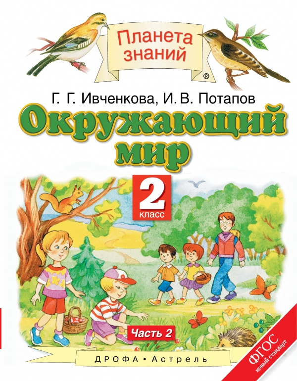 Ивченкова Г. Г. Окружающий мир. 2 класс. Учебник. Часть 2 | Ивченкова ...