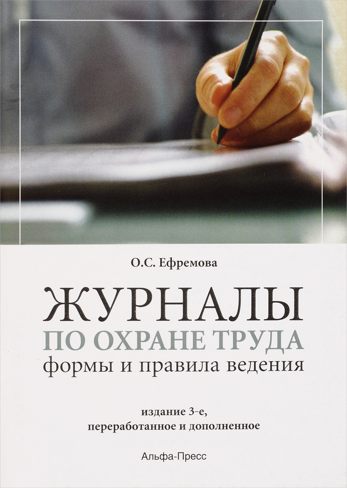 Журналы по охране труда. Формы и правила ведения. Практическое пособие ...