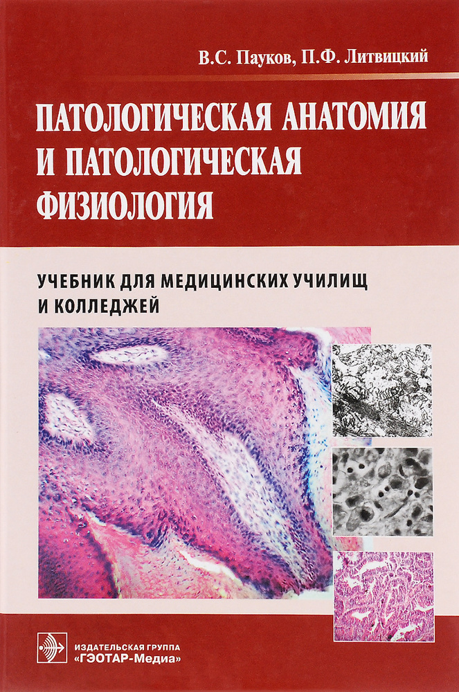 Патологическая анатомия и патологическая физиология. Учебник для ...