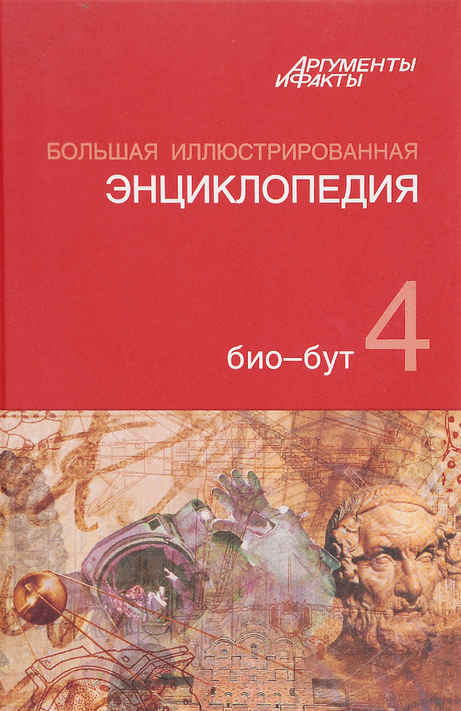 Большая иллюстрированная энциклопедия. В 32 томах. Том 4. БИО - БУТ ...