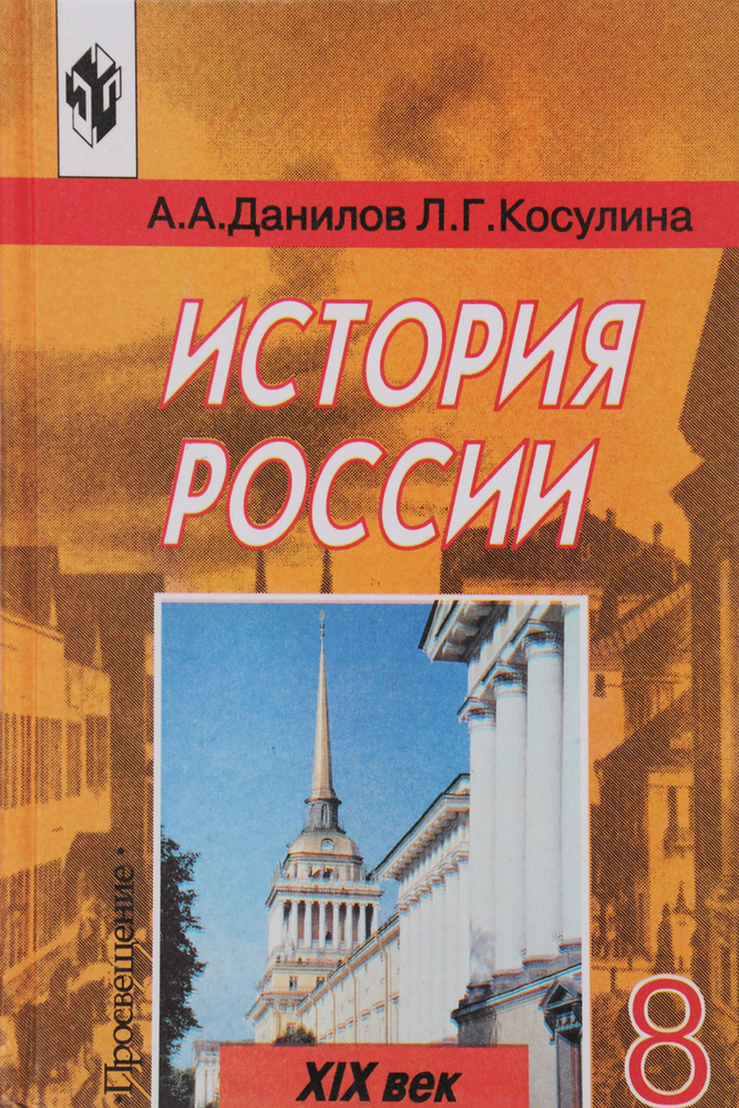 История России XIX век. Учебник. 8 класс - купить с доставкой по ...