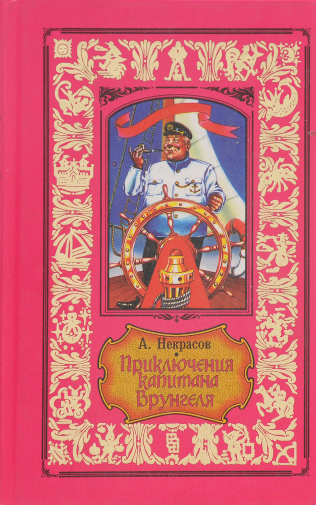 Приключения капитана Врунгеля - купить с доставкой по выгодным ценам в ...