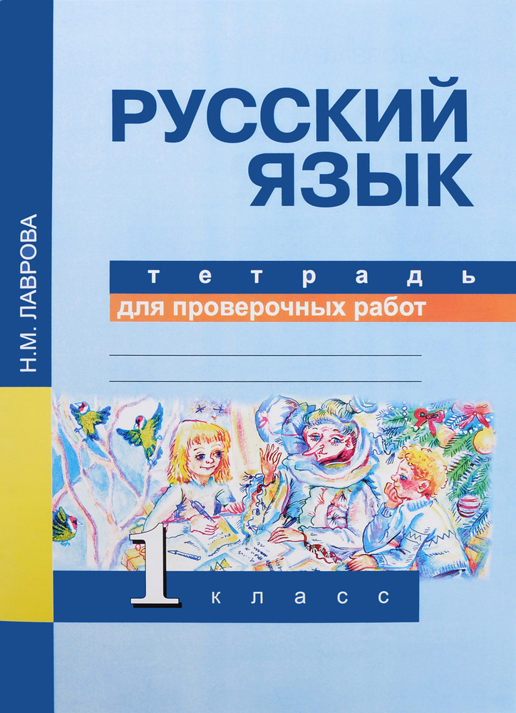 Русский язык. 1 класс. Тетрадь для проверочных работ - купить с ...