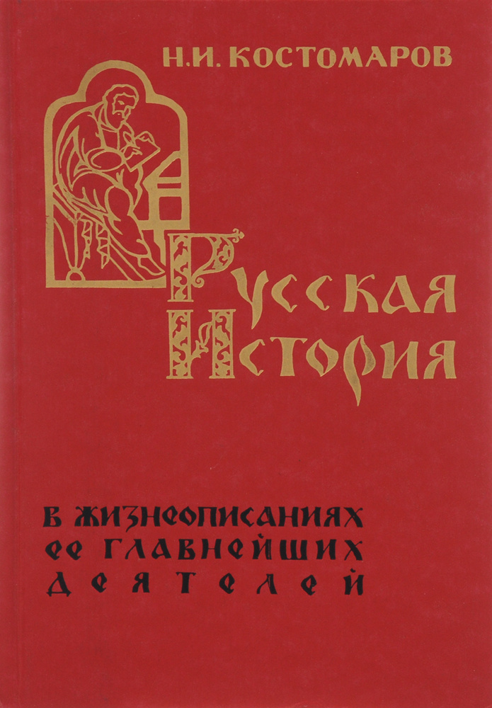 Русская история в жизнеописаниях ее главнейших деятелей - купить с ...