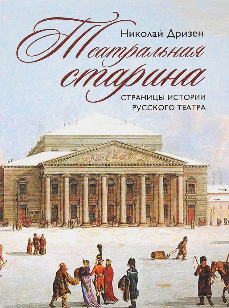 Театральная старина. Страницы истории русского театра | Дризен Николай ...