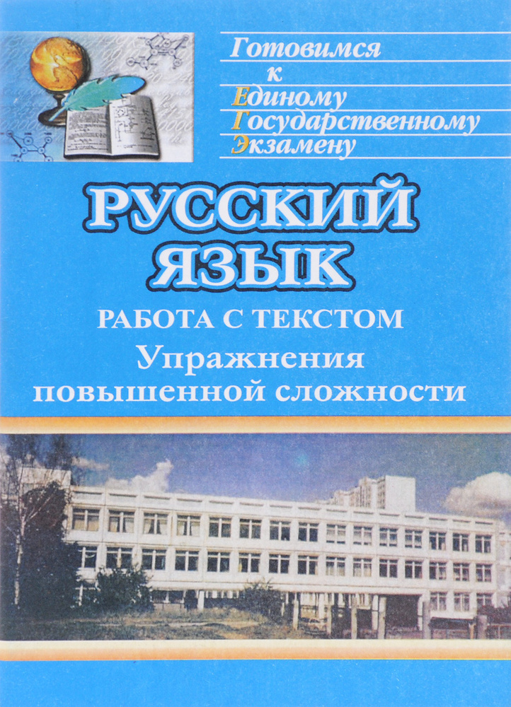 Русский язык. Система подготовки к единому государственному экзамену ...