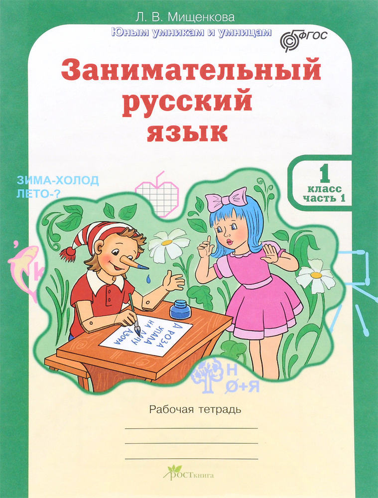 Занимательный русский язык. 1 класс. Рабочая тетрадь. В 2 частях. Часть ...
