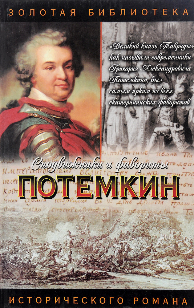 Потемкин: Князь Тавриды/ Потемкин на Дунае: 1790 г.. Серия: Золотая библиотека исторического ...