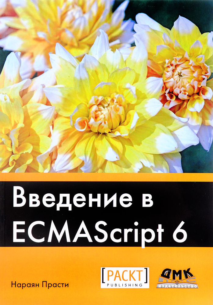 Введение в ECMAScript 6 - купить с доставкой по выгодным ценам в ...