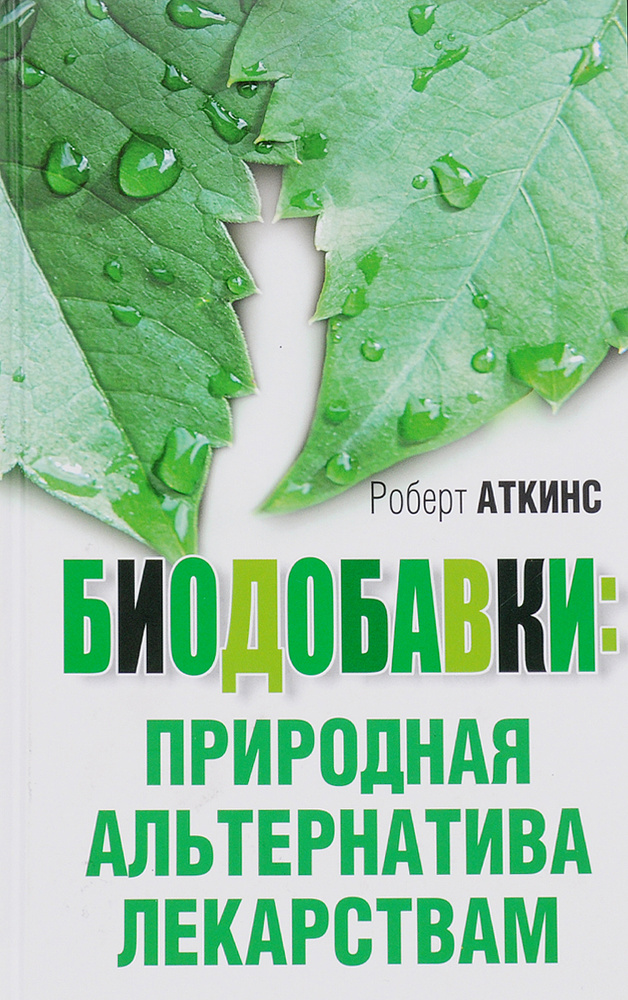 Биодобавки. Природная альтернатива лекарствам | Аткинс Роберт С ...