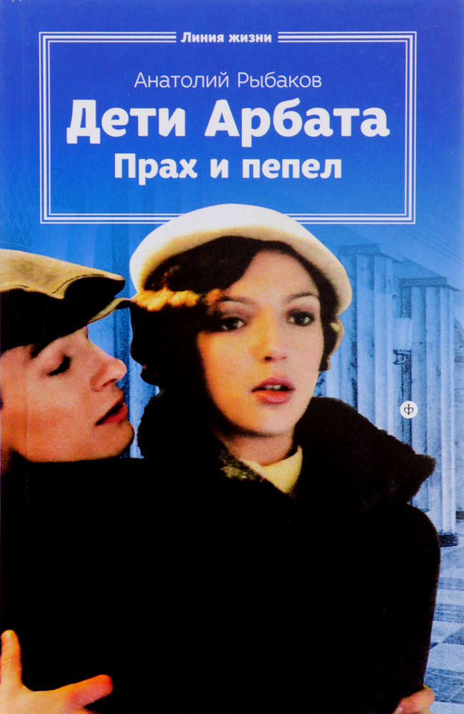 Дети Арбата. Книга 3. Прах и пепел | Рыбаков Анатолий - купить с ...