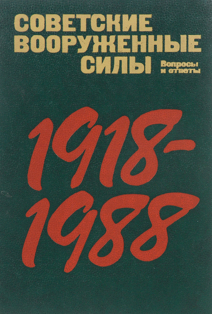 Советские вооруженные силы. Вопросы и ответы. 1918-1988 | Нет автора - купить с доставкой по ...