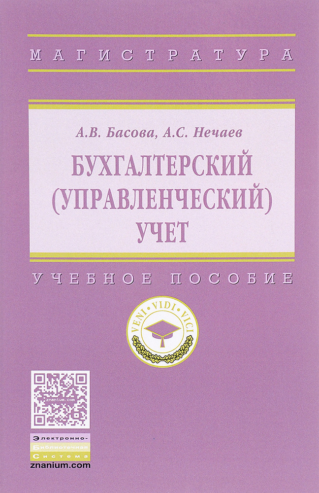 Бухгалтерский (управленческий) учет | Нечаев Андрей Сергеевич, Басова ...