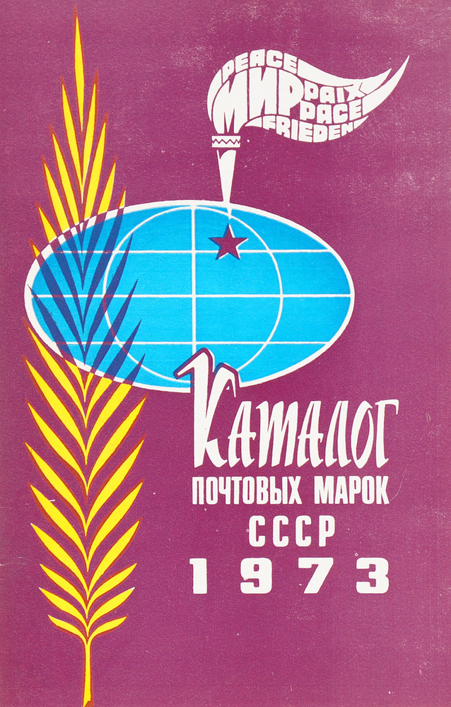 Каталог почтовых марок СССР 1973 - купить с доставкой по выгодным ценам в интернет-магазине OZON ...
