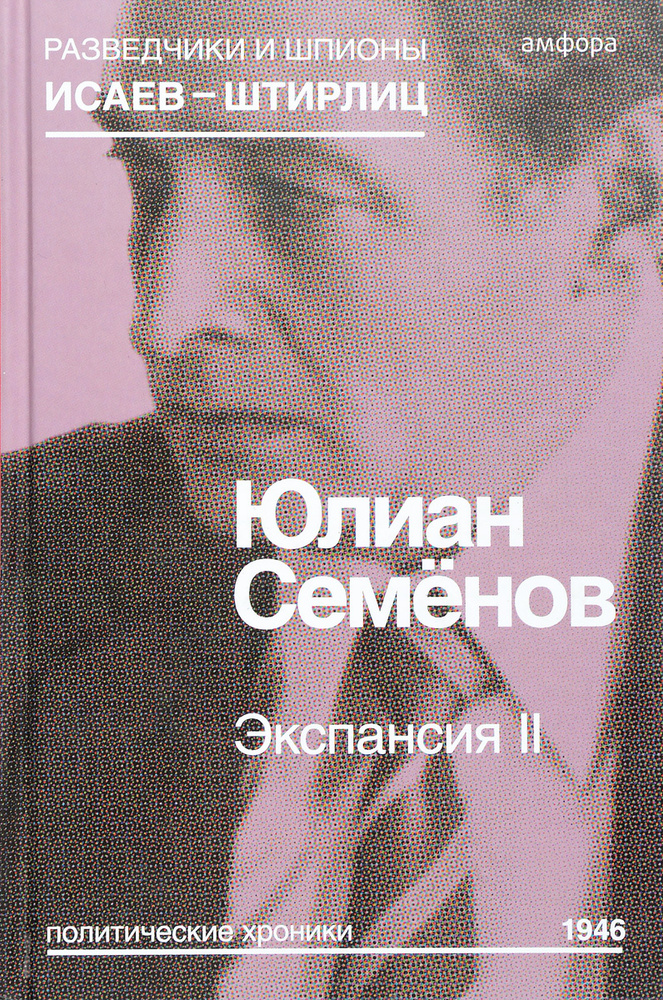 Экспансия II | Семенов Юлиан Семенович - купить с доставкой по выгодным ...