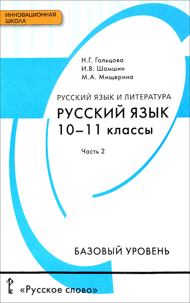 Русский язык и литература. Русский язык. 10-11 классы. Базовый уровень ...
