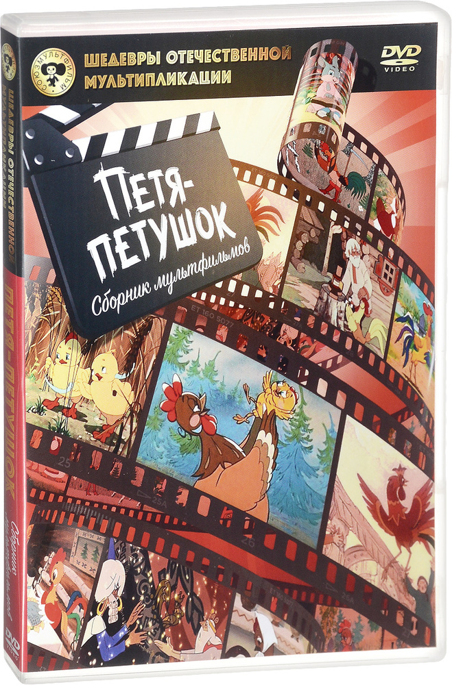 Петя - петушок (DVD, сборник советских мультфильмов) шедевры ...