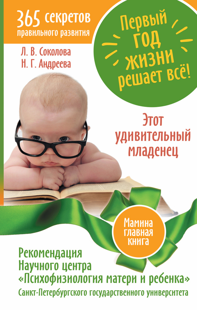 Первый год жизни решает все! 365 секретов правильного развития. Этот ...