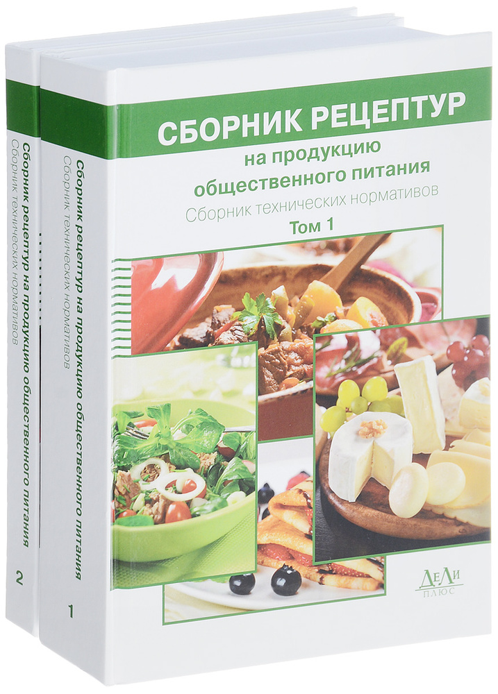 Сборник рецептур на продукцию общественного питания. Сборник ...
