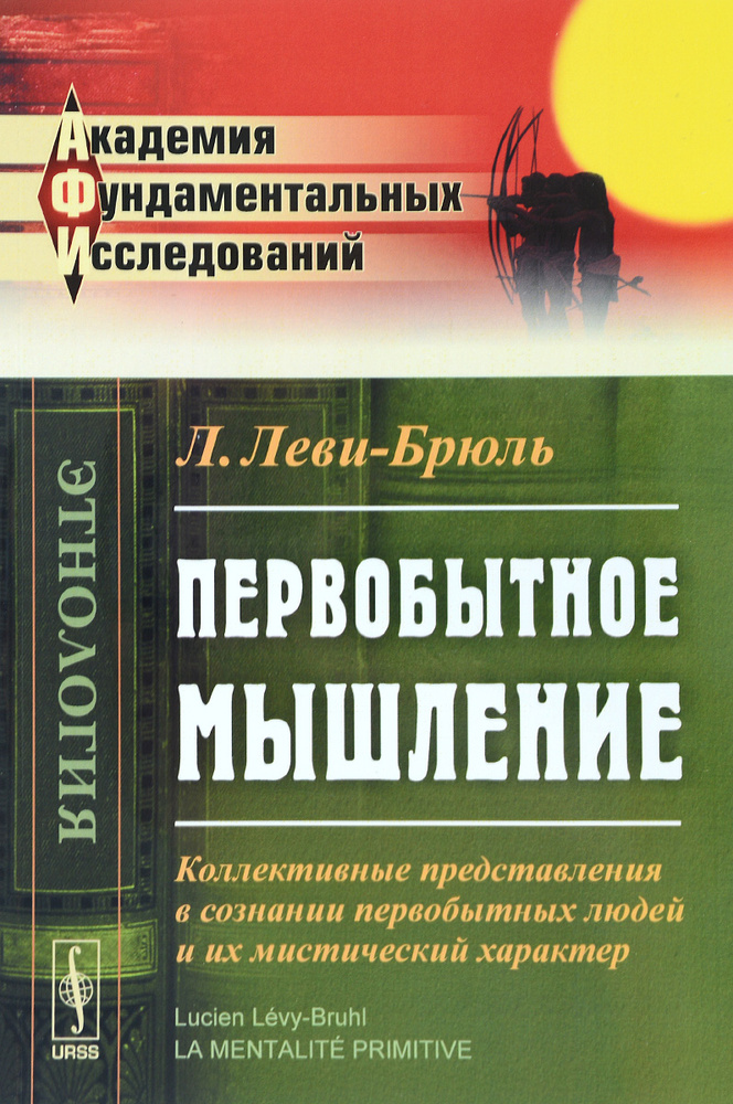 Первобытное мышление. Коллективные представления в сознании первобытных ...
