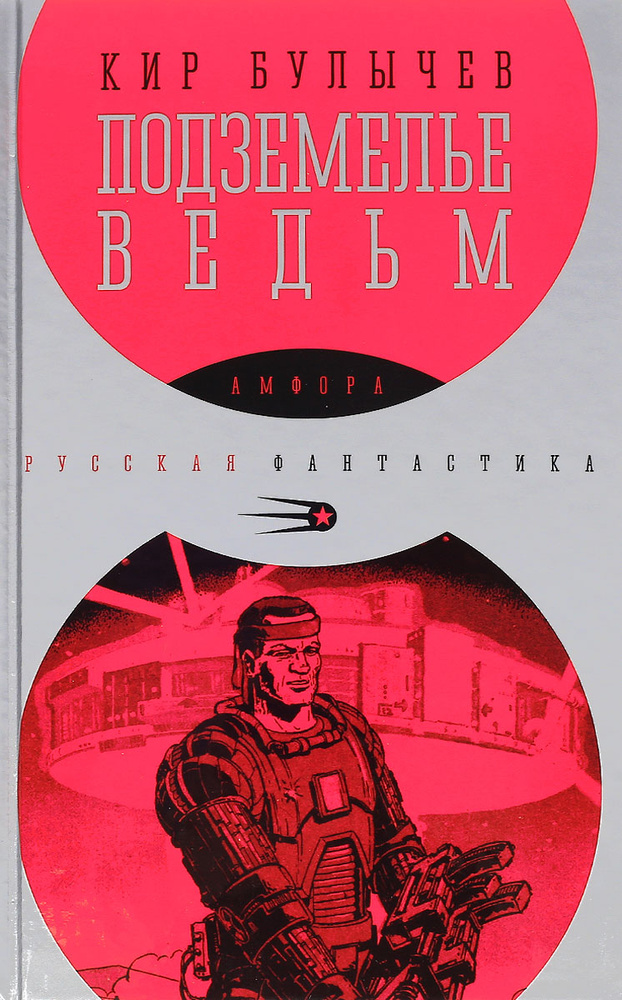 Подземелье ведьм | Булычев Кир - купить с доставкой по выгодным ценам в ...