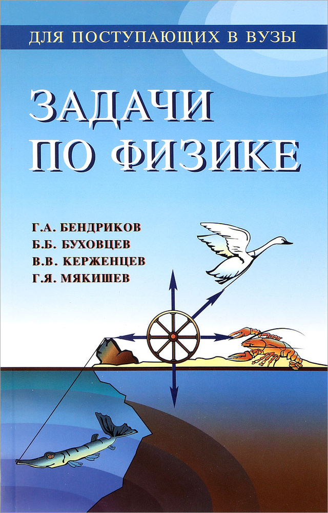 Задачи по физике. Для поступающих в вузы. Учебное пособие | Буховцев ...