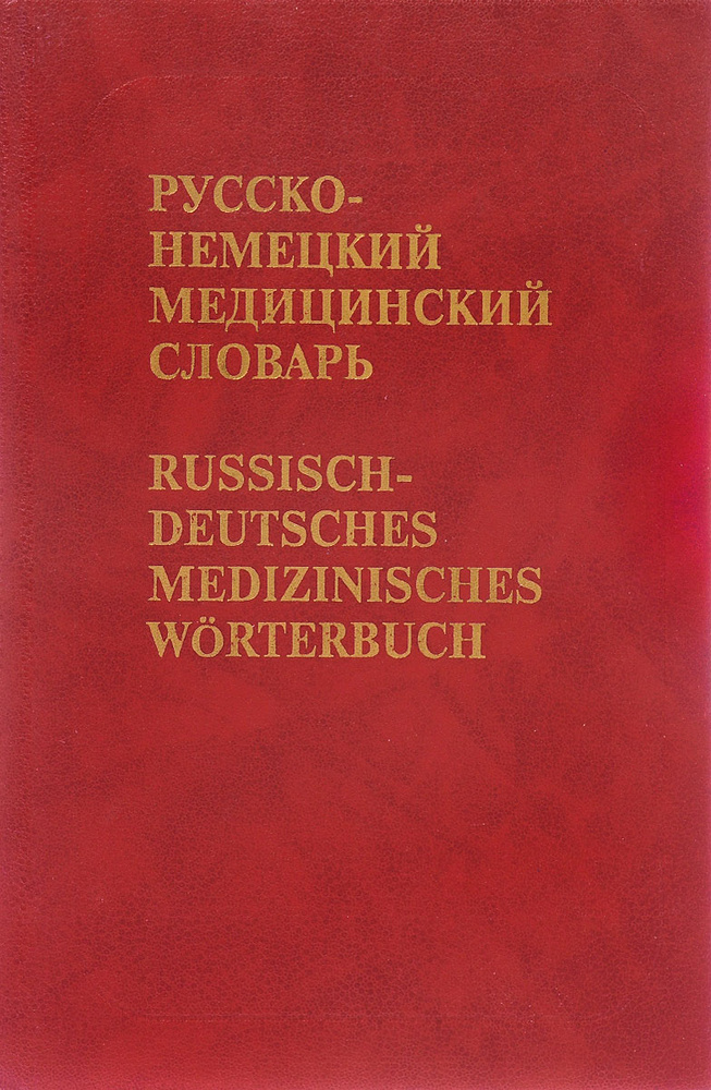 Русско-немецкий медицинский словарь - купить с доставкой по выгодным ...