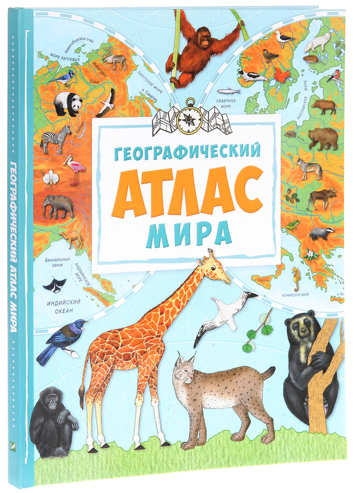 Географический атлас мира | Жученко Мария Станиславовна - купить с ...