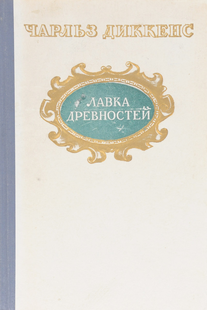 Лавка древностей - купить с доставкой по выгодным ценам в интернет ...