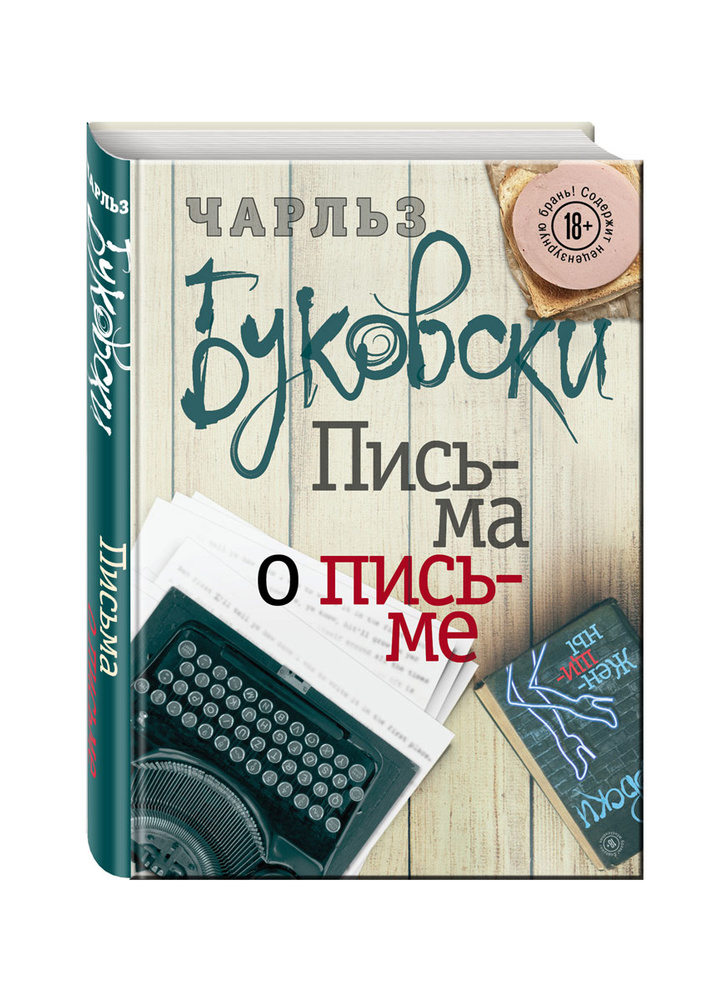 Письма о письме | Буковски Чарльз - купить с доставкой по выгодным ...