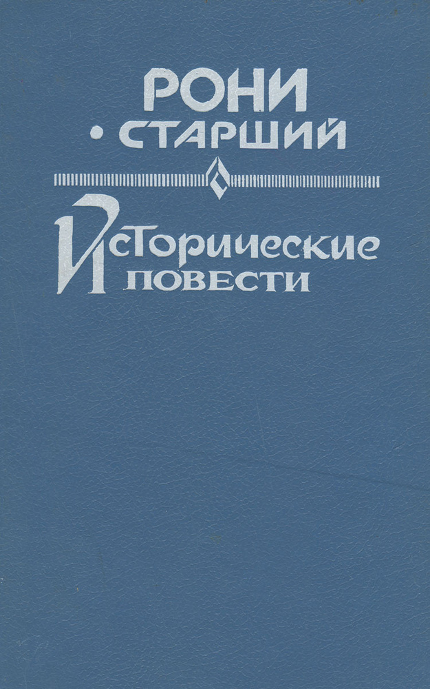 Исторические повести | Рони-Старший Жозеф Анри - купить с доставкой по ...