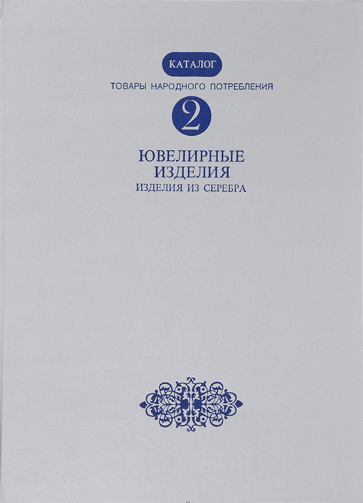 Ювелирные изделия. Изделия Из Серебра. Каталог 2. Товары Народного ...
