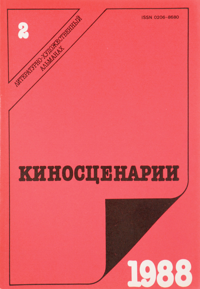 Киносценарии. Альманах. Выпуск № 2. 1988 год - купить с доставкой по выгодным ценам в интернет ...
