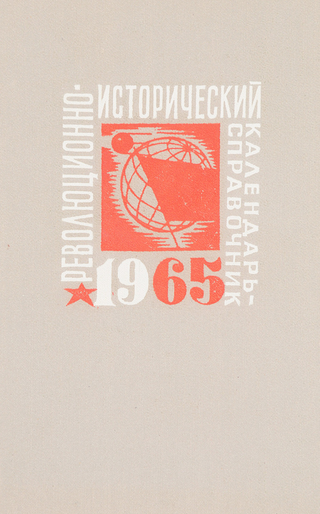 Революционно-исторический календарь-справочник, 1965 - купить с доставкой по выгодным ценам в ...
