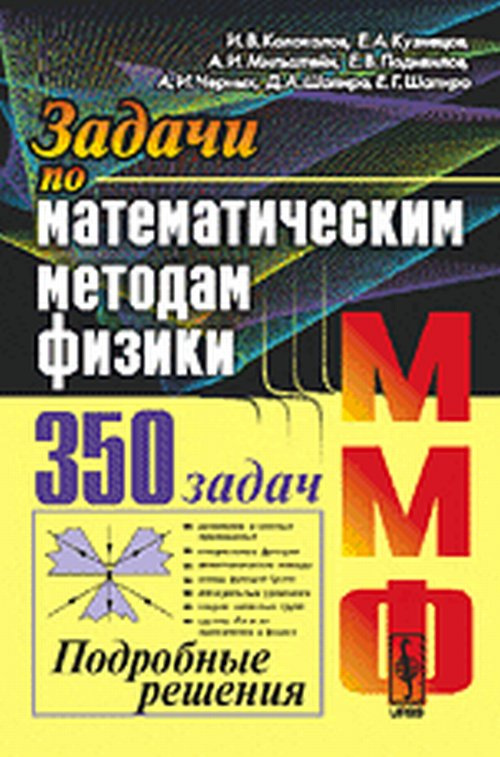 Задачи по математическим методам физики | Колоколов Игорь Валентинович ...