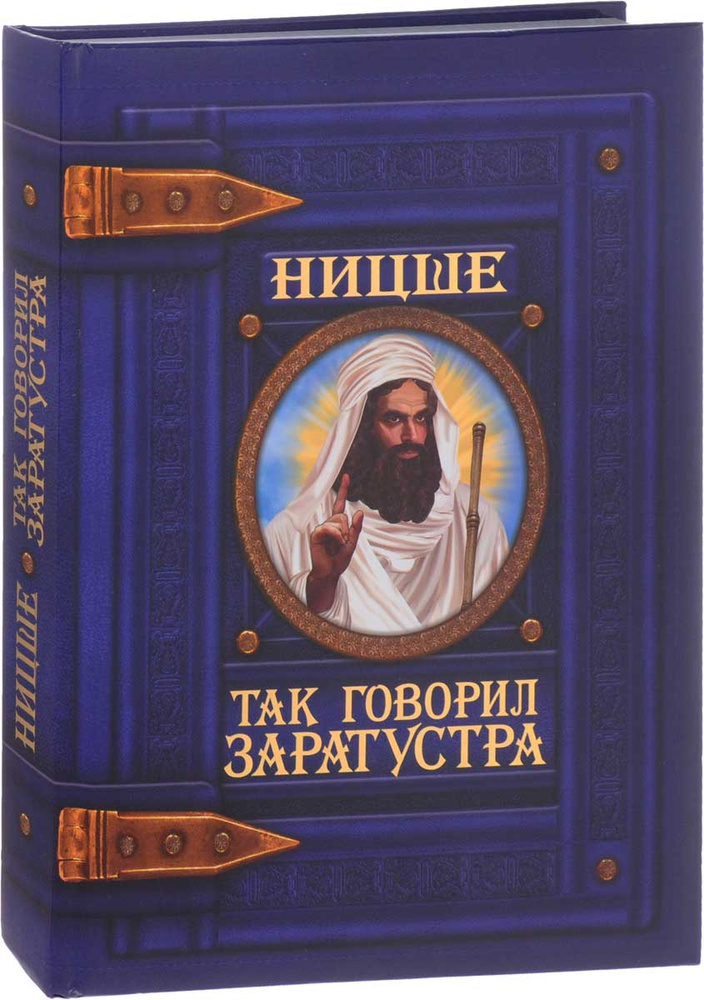 Так говорил Заратустра | Ницше Фридрих Вильгельм - купить с доставкой ...