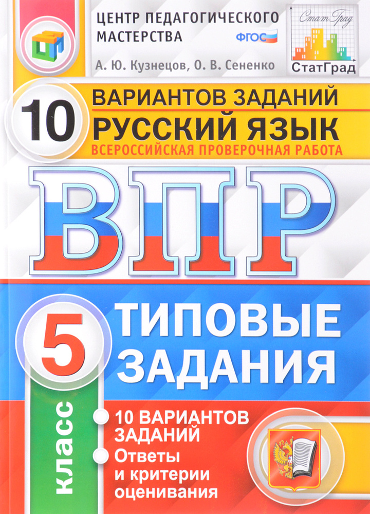 ВПР Русский язык 5 класс.10 вариантов заданий - купить с доставкой по ...
