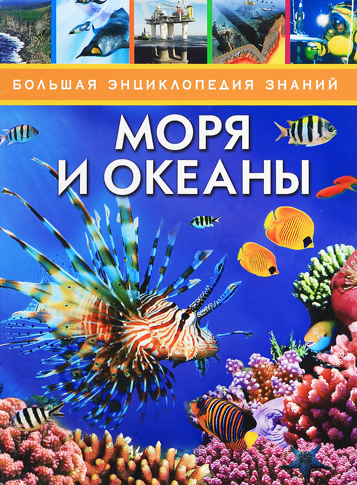 Моря и океаны - купить с доставкой по выгодным ценам в интернет ...