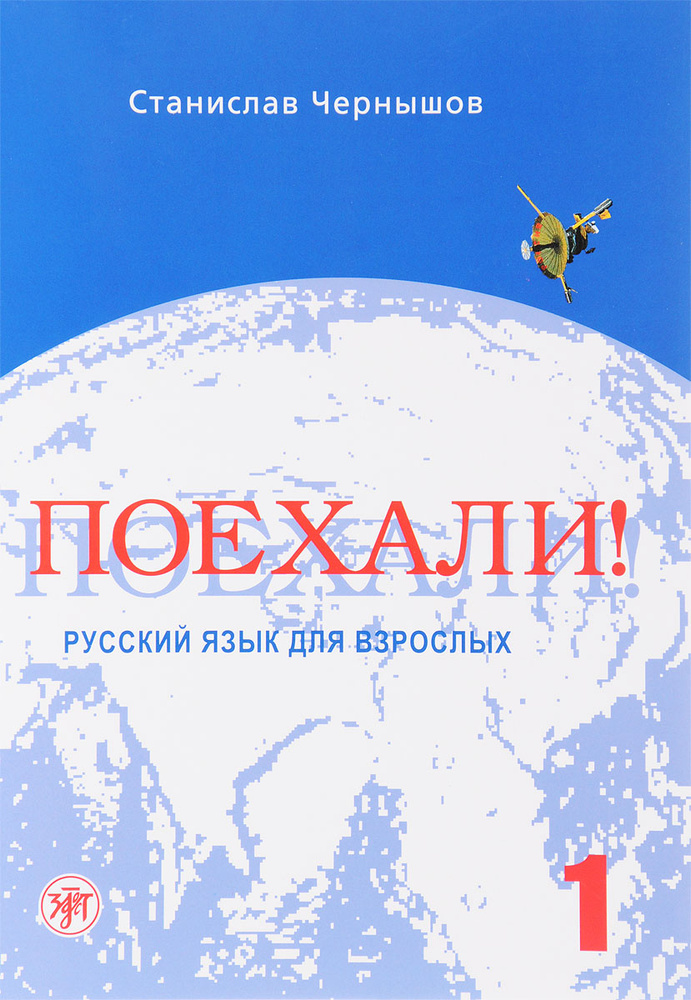 Поехали! Русский язык для взрослых. Начальный курс. Часть 1 - купить с ...