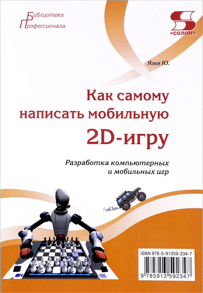 Как самому написать мобильную 2D-игру - купить с доставкой по выгодным ...