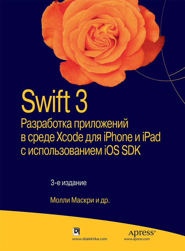 Swift 3. Разработка приложений в среде Xcode для iPhone и iPad с использованием iOS SDK | Маскри ...