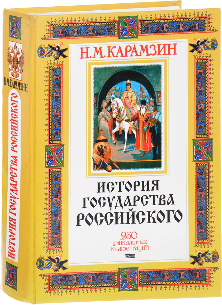 История государства Российского | Карамзин Николай Михайлович - купить ...
