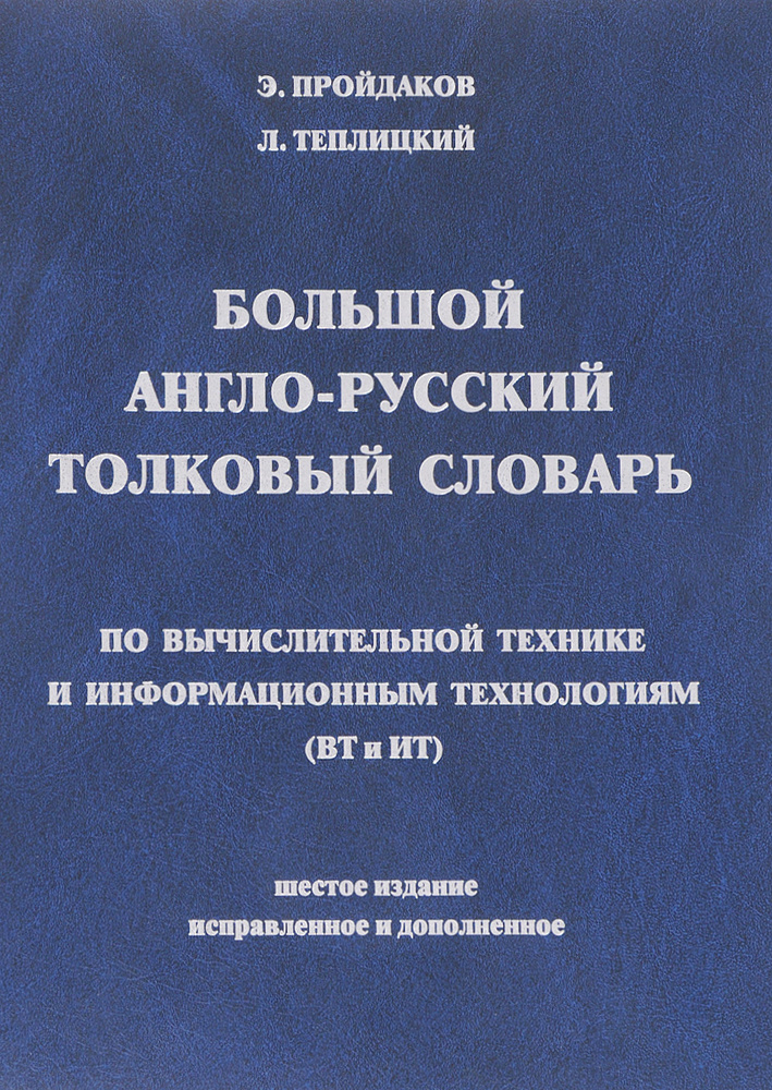 Большой англо-русский толковый словарь по вычислительной технике и ...