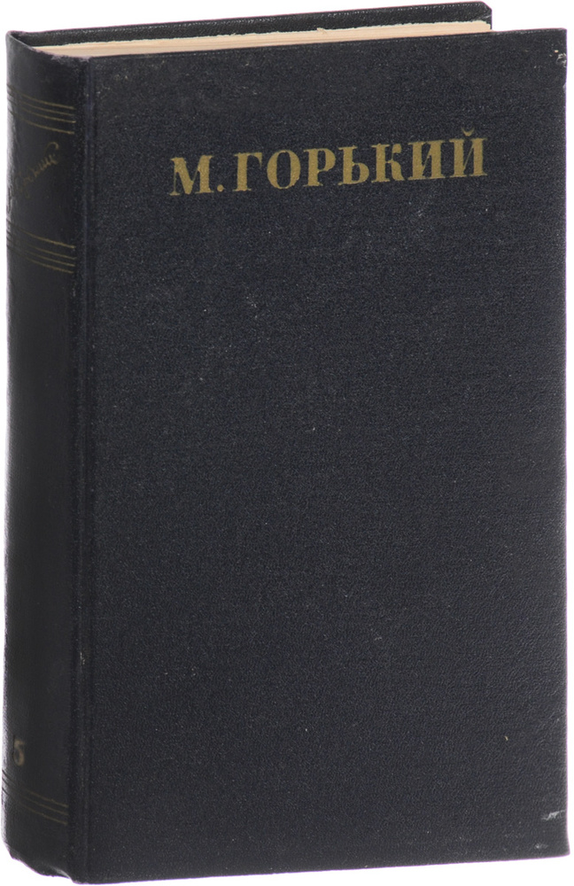 М. Горький. Собрание сочинений в 30 томах. Том 5. Повести, рассказы ...